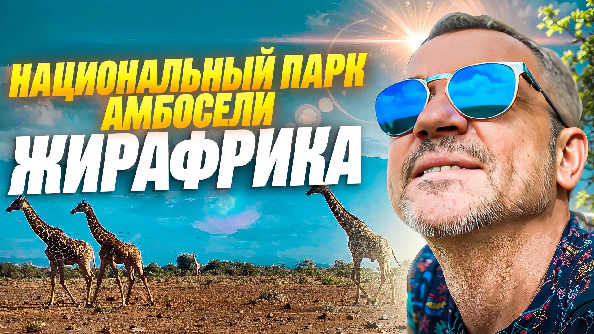 НАЦИОНАЛЬНЫЙ ПАРК АМБОСЕЛИ - АФРИКА - ЖИРАФРИКА