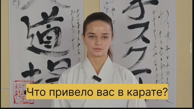 Интервью ведущей спортсменки "Школы Каратэ Кобудо Тацудзин" Сорокуновой Анны 2024 г.