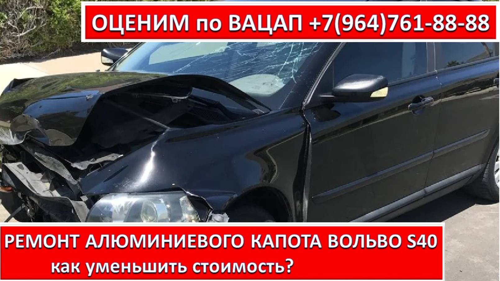 РЕМОНТ АЛЮМИНИЕВОГО КАПОТА ВОЛЬВО S40