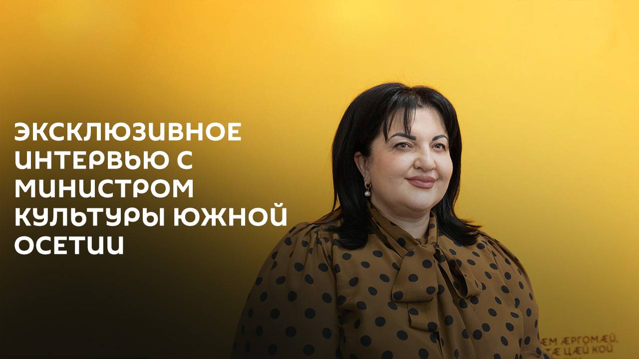 Интервью с Радой Дзагоевой о культурной жизни Южной Осетии и строительстве школы искусств