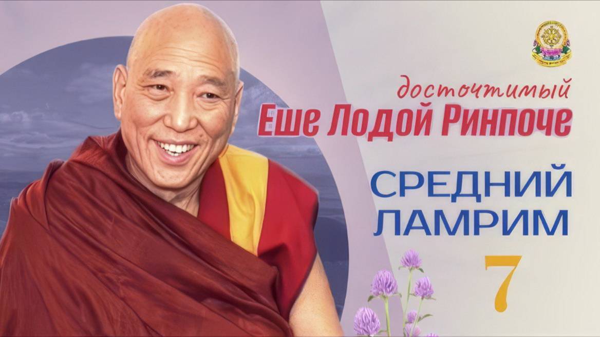 Комментарий на Средний Ламрим  Часть 7 (Летние Учения 2015)