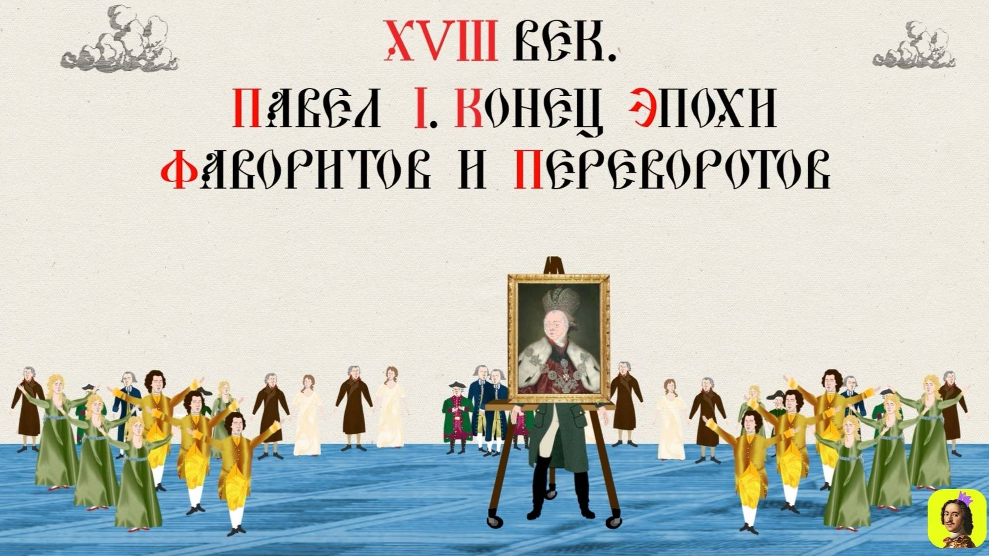 63 СЕРИЯ.ТРЕНАЖЕР ПО ИСТОРИИ.XVIII век. Павел I. Конец эпохи фаворитов и переворотов
