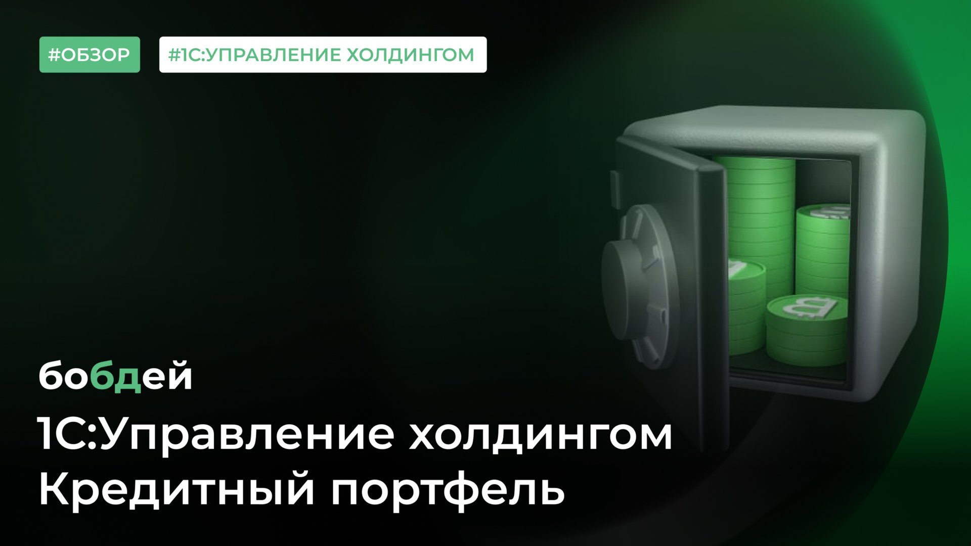 1С_Управление холдингом. Кредитный портфель