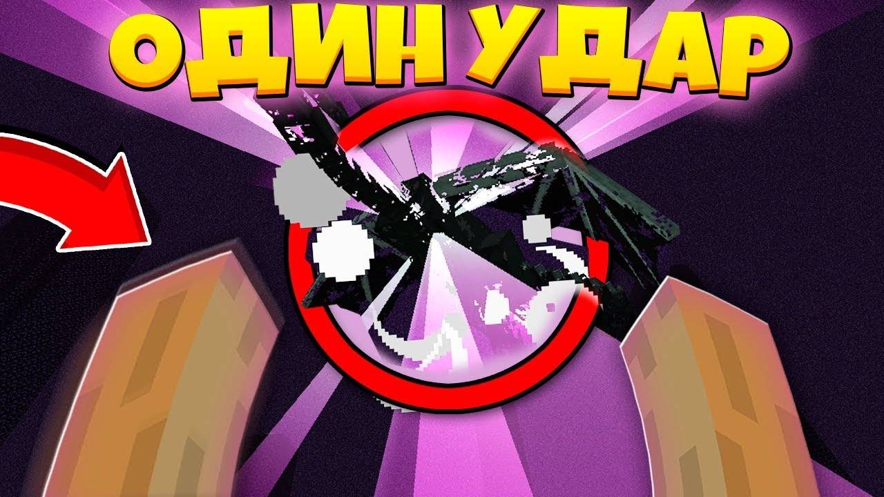 Как пройти Майнкрафт Убив ДРАКОНА за ОДИН УДАР?