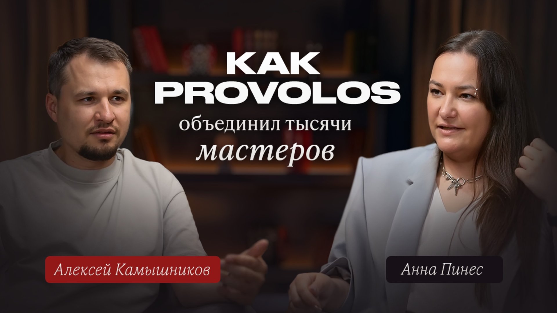 Как PROVOLOS объединил тысячи мастеров? Интервью с Алексеем Камышниковым