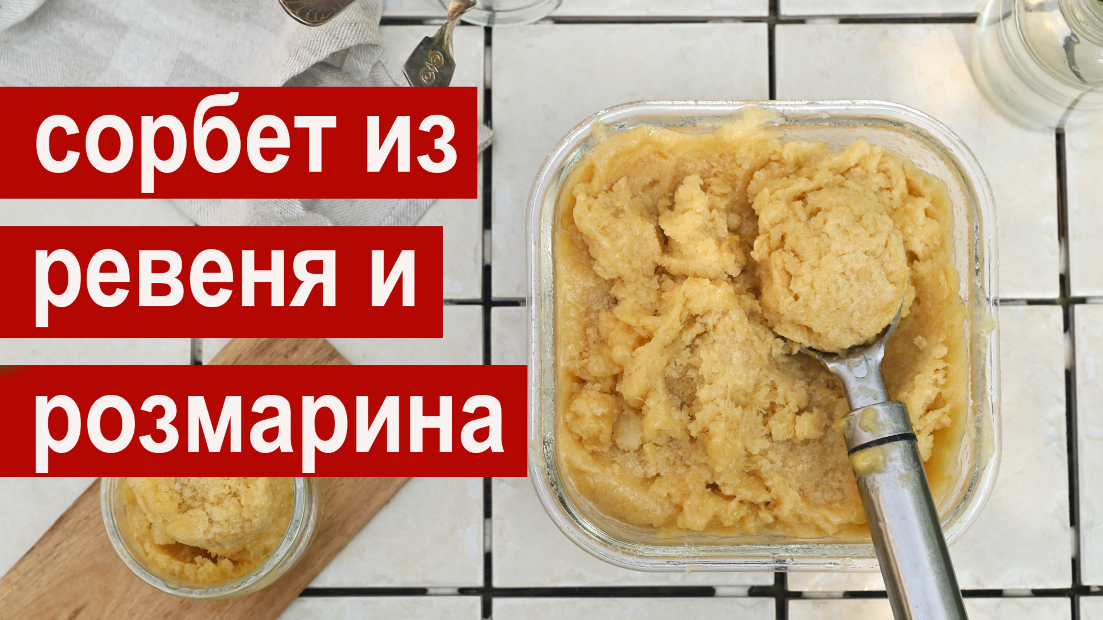Сорбет из ревеня и розмарина