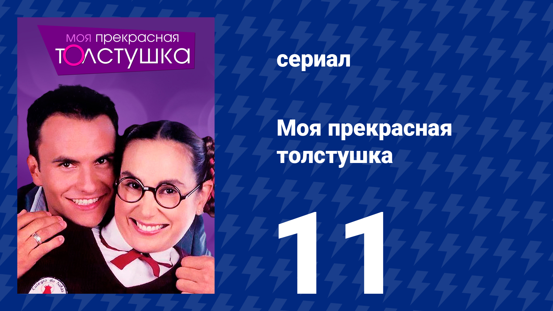 Моя прекрасная толстушка 11 серия (сериал, 2002)