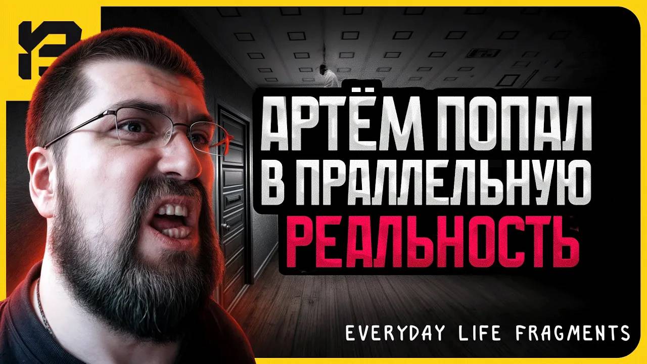 АРТЁМ В ПАРАЛЛЕЛЬНОЙ РЕАЛЬНОСТИ! 🚪 Everyday Life Fragments Demo
