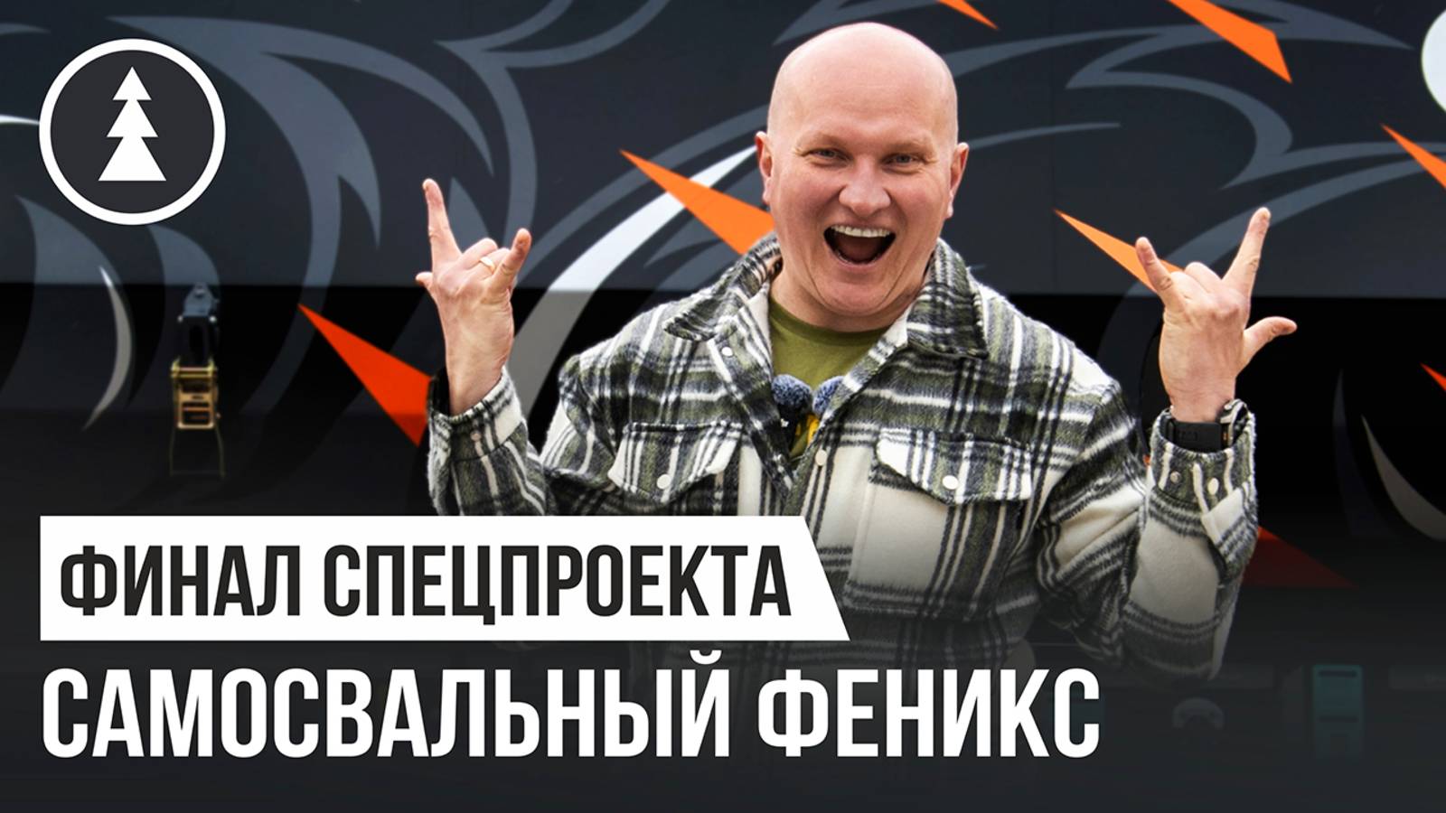 Специальный проект «Самосвальный феникс» от команды Grunwald и канала ZaetsVolk | БОЛЬШОЙ ФИНАЛ