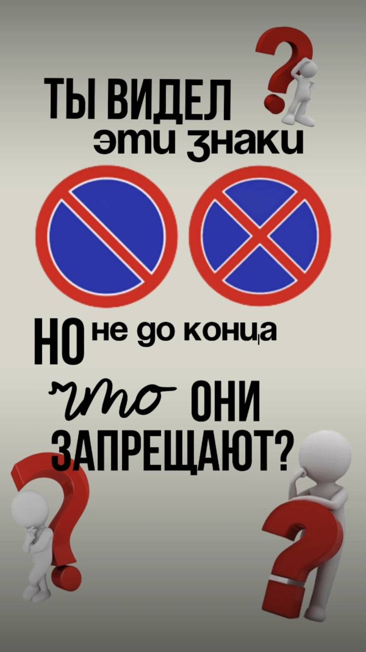 Дорожные знаки. Разница между знаками: “Остановка запрещена”, “Стоянка запрещена” #пдд #дорожныйзнак
