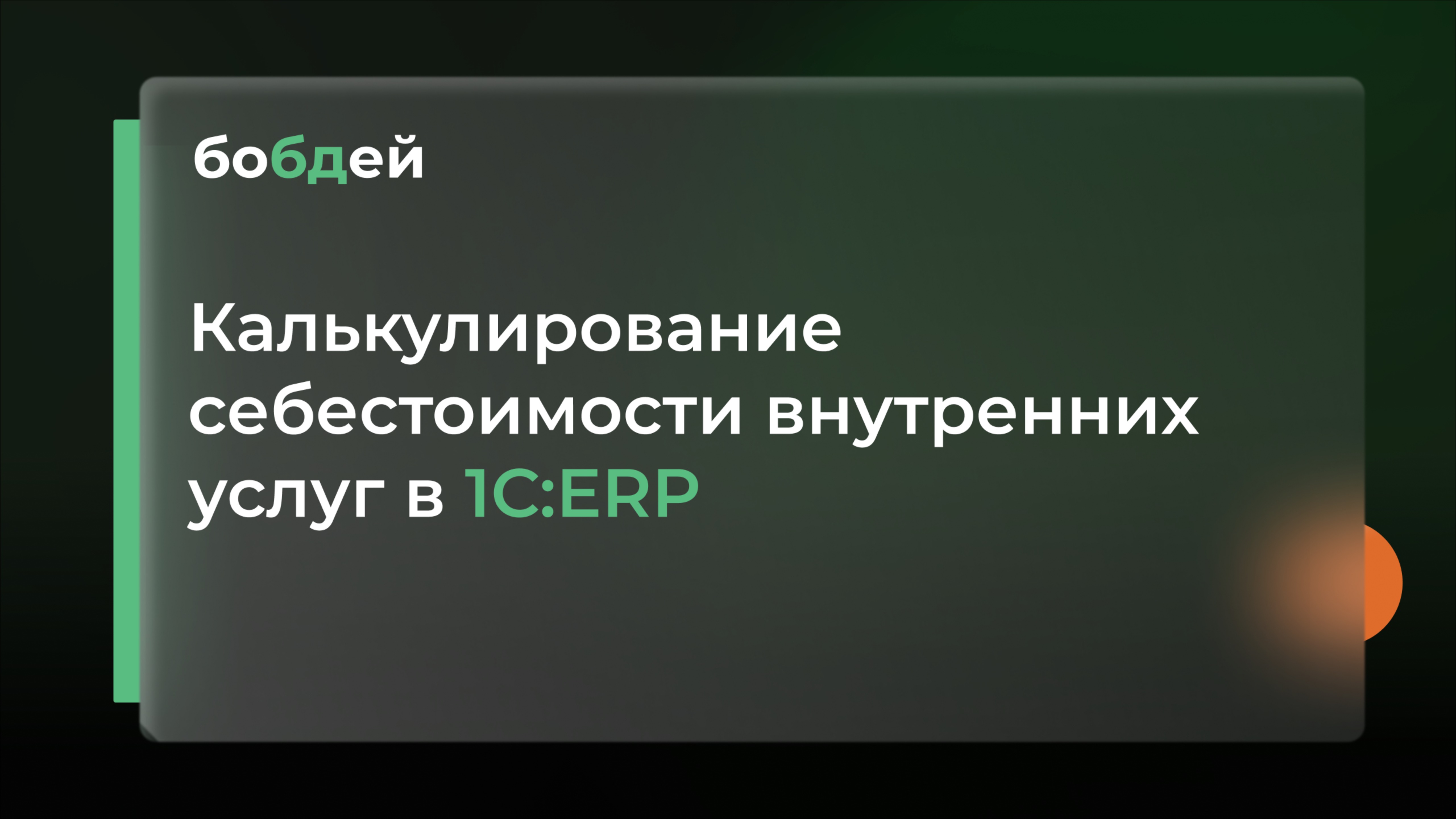 Калькулирование себестоимости внутренних услуг в 1С_ERP