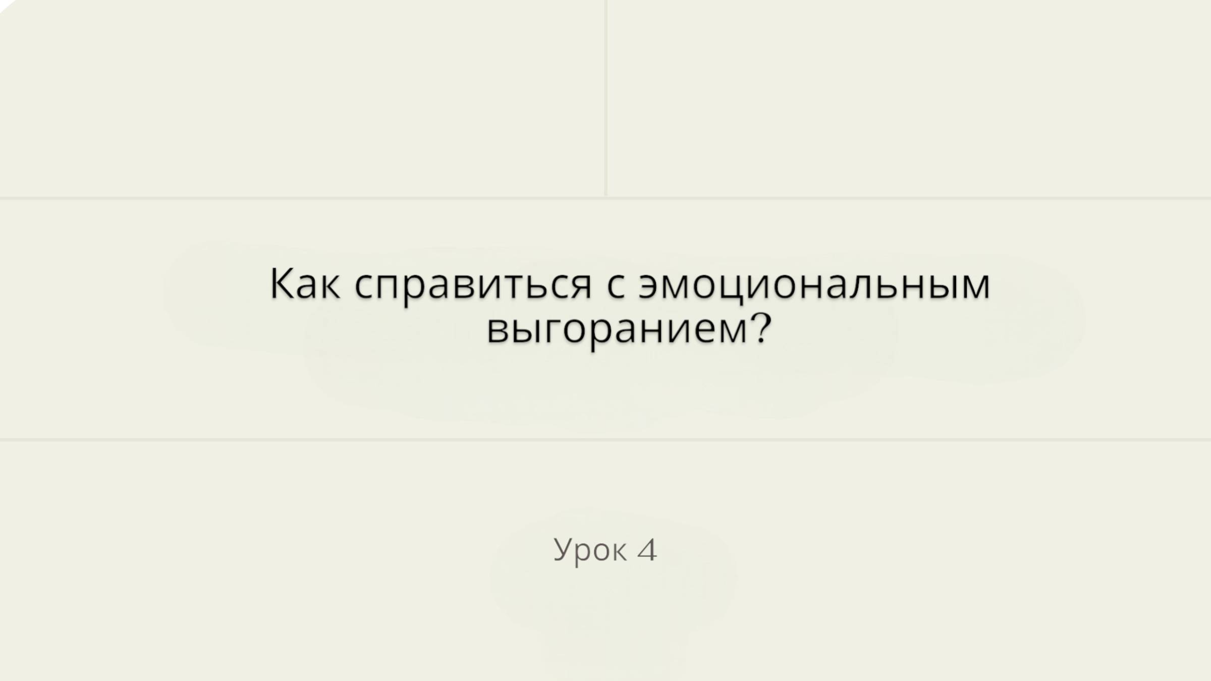 25.04.25_Валентина Синицына_курс Выгорание_часть 4