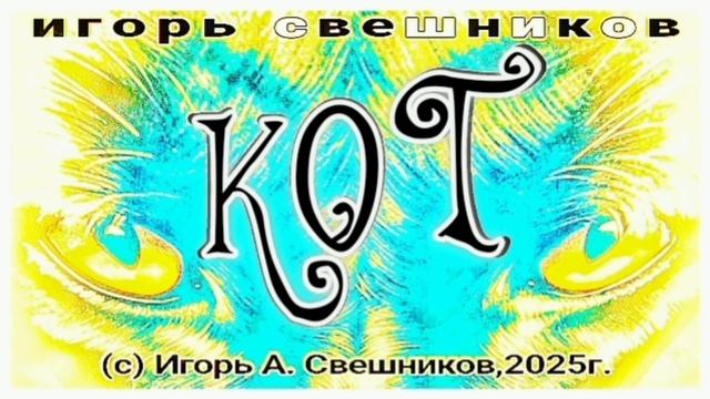 Игорь Свешников - Кот