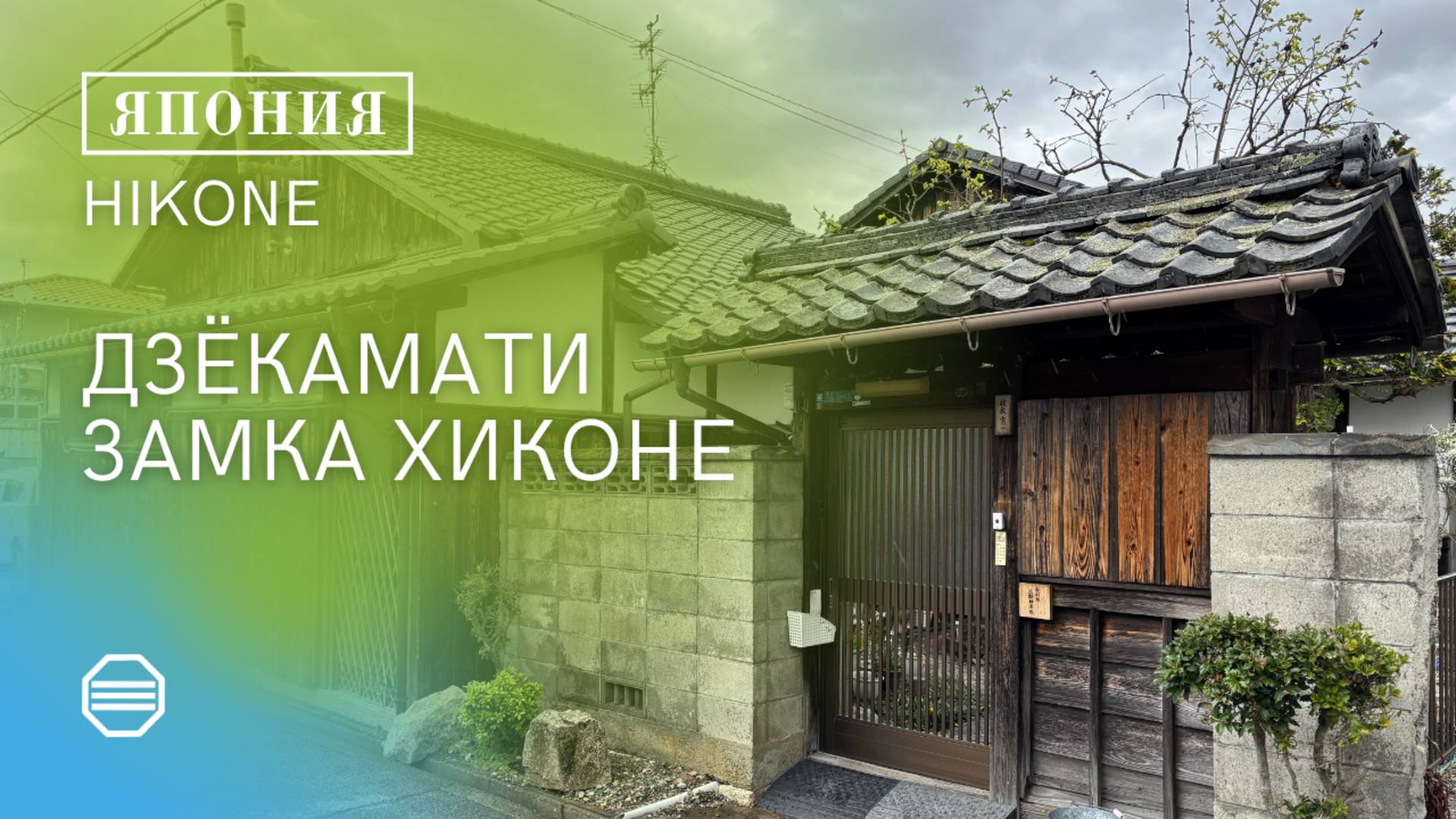 ДЗЁКАМАТИ ЗАМКА ХИКОНЕ