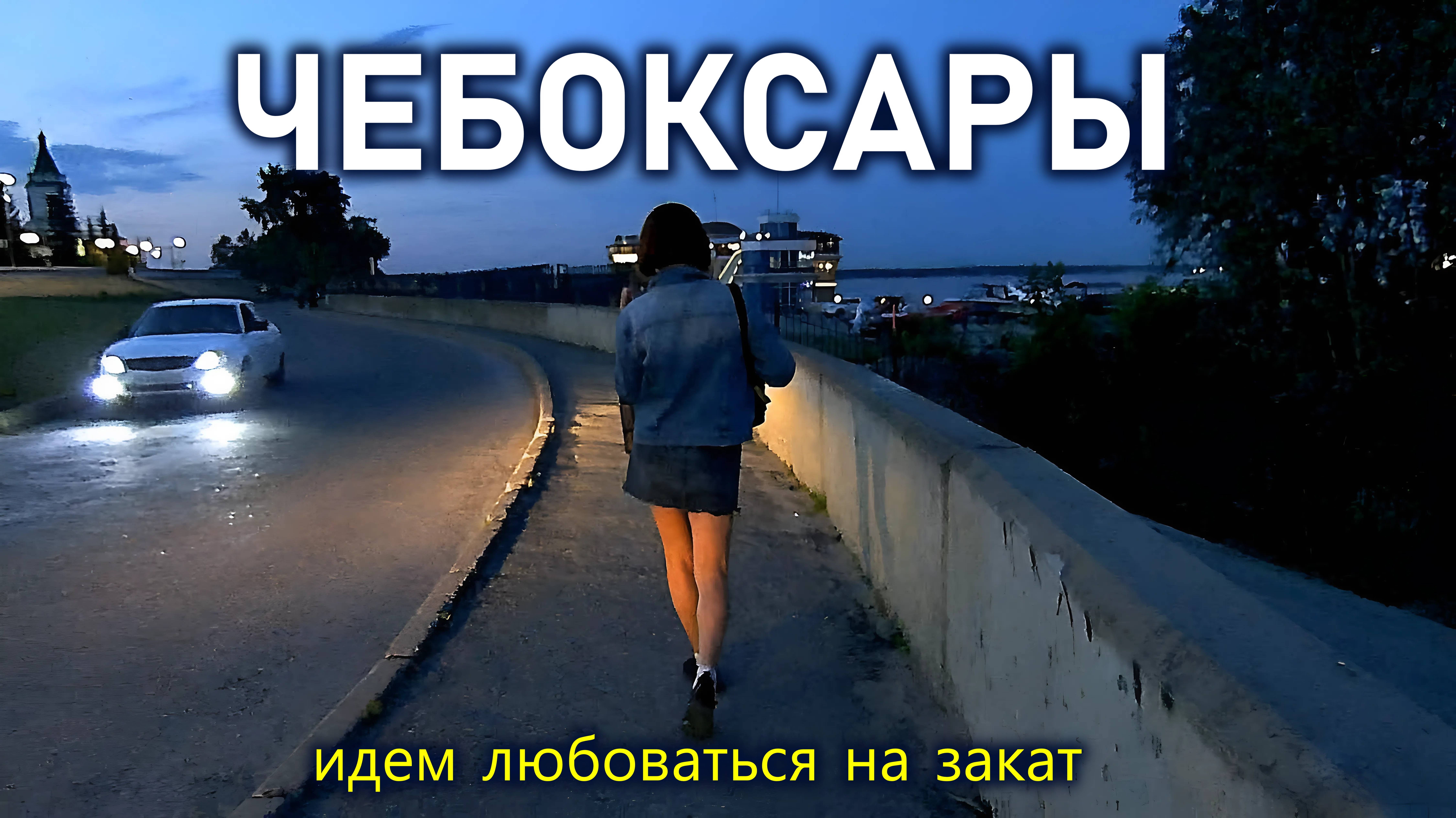 Багряный поцелуй Волги: вечер на набережной. #29