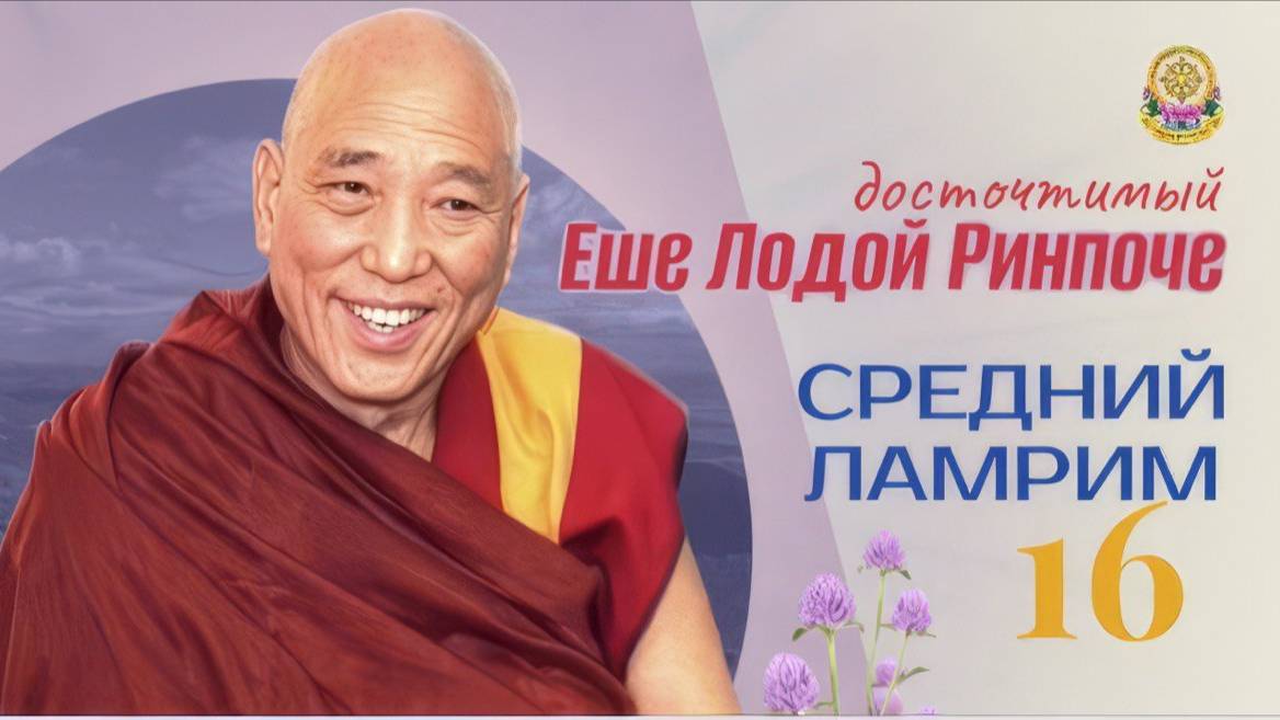 Комментарий на Средний Ламрим. Часть 16 (Летние Учения 2016)