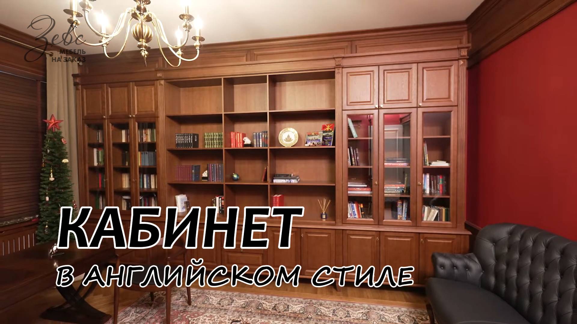 Кабинет в Английском стиле #МебельЗевс