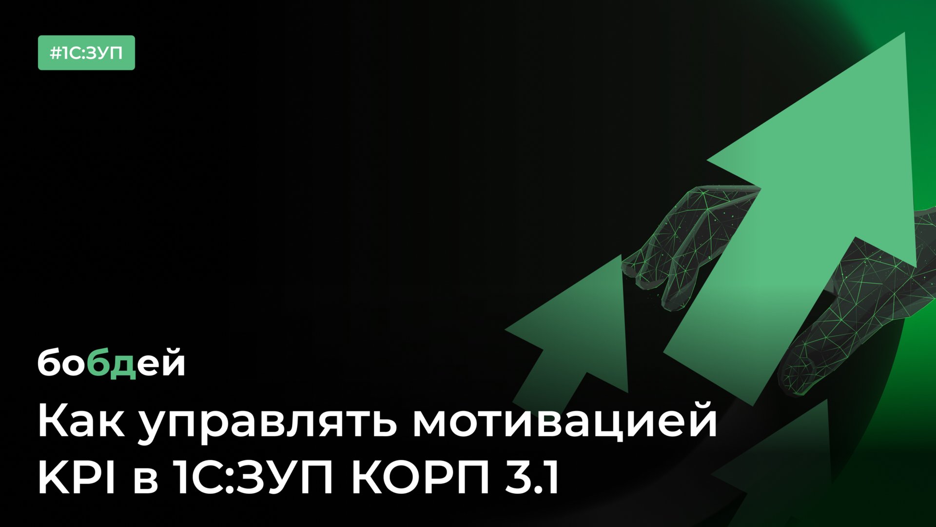 Как управлять мотивацией.  KPI в 1С:ЗУП КОРП 3.1