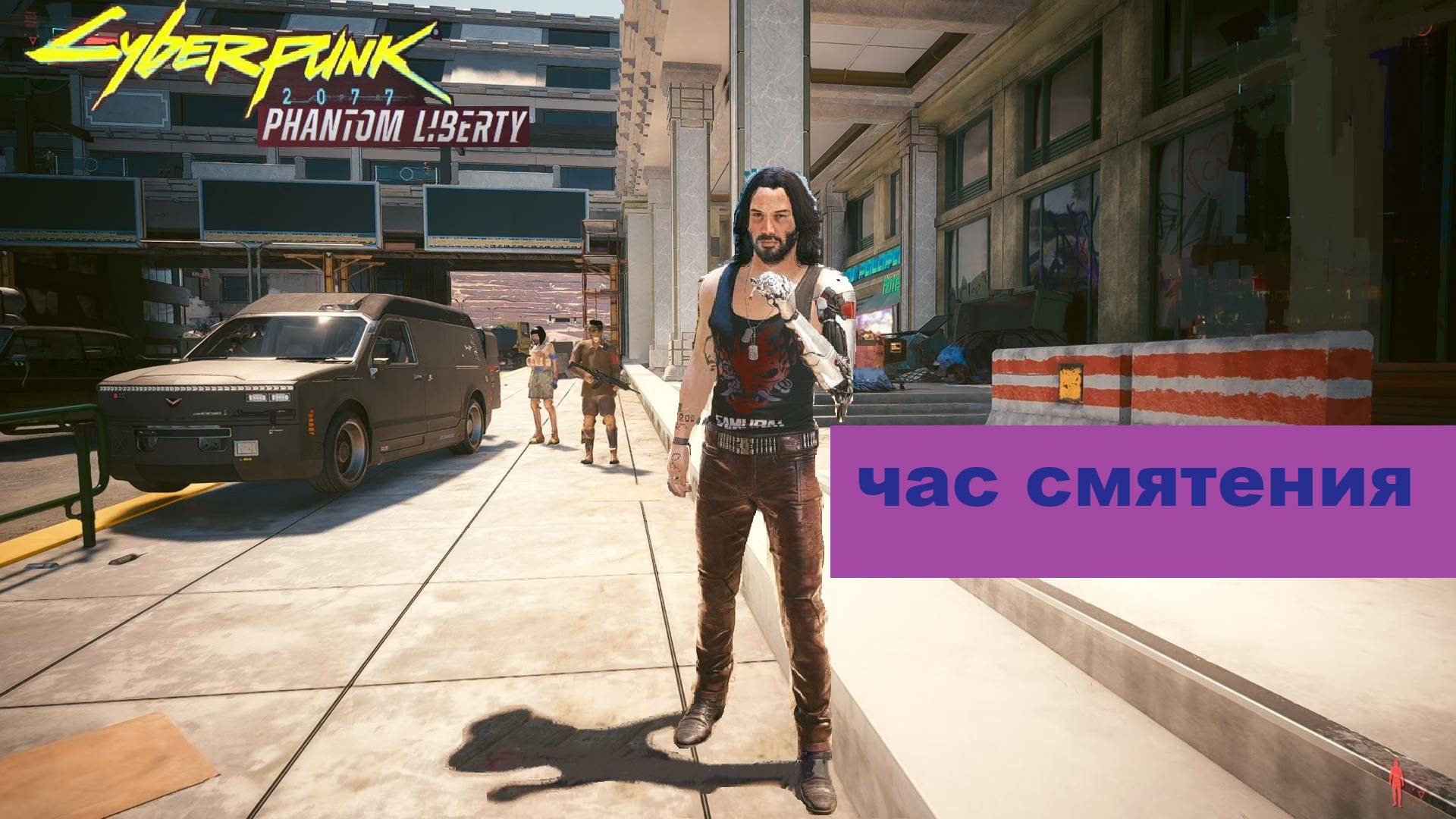 Cyberpunk 2077. Phantom liberty. \ 56. ЧАС СМЯТЕНИЯ.  (КОЧЕВНИК ).#Cyberpunk 2077