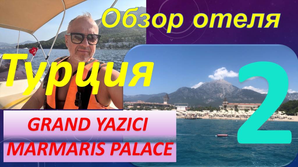 Где отдохнуть в Турции? Отель GRAND YASICI CLUB MARMARIS PALACE.  Часть 2 - Море, пляж и бассейны