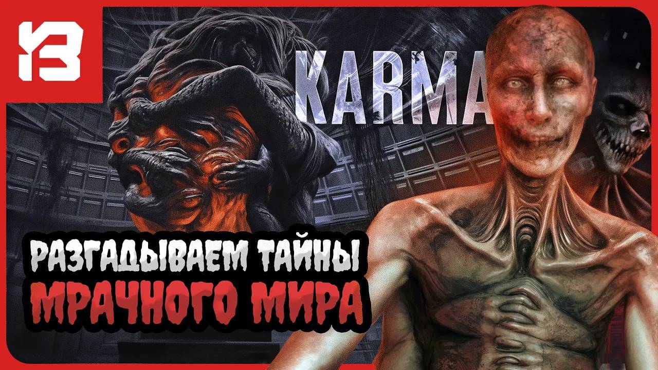 ПРАВДА О “ЛЕВИАФАНЕ”! KARMA: The Dark World Demo - РАЗГАДЫВАЕМ ТАЙНУ МРАЧНОГО МИРА!