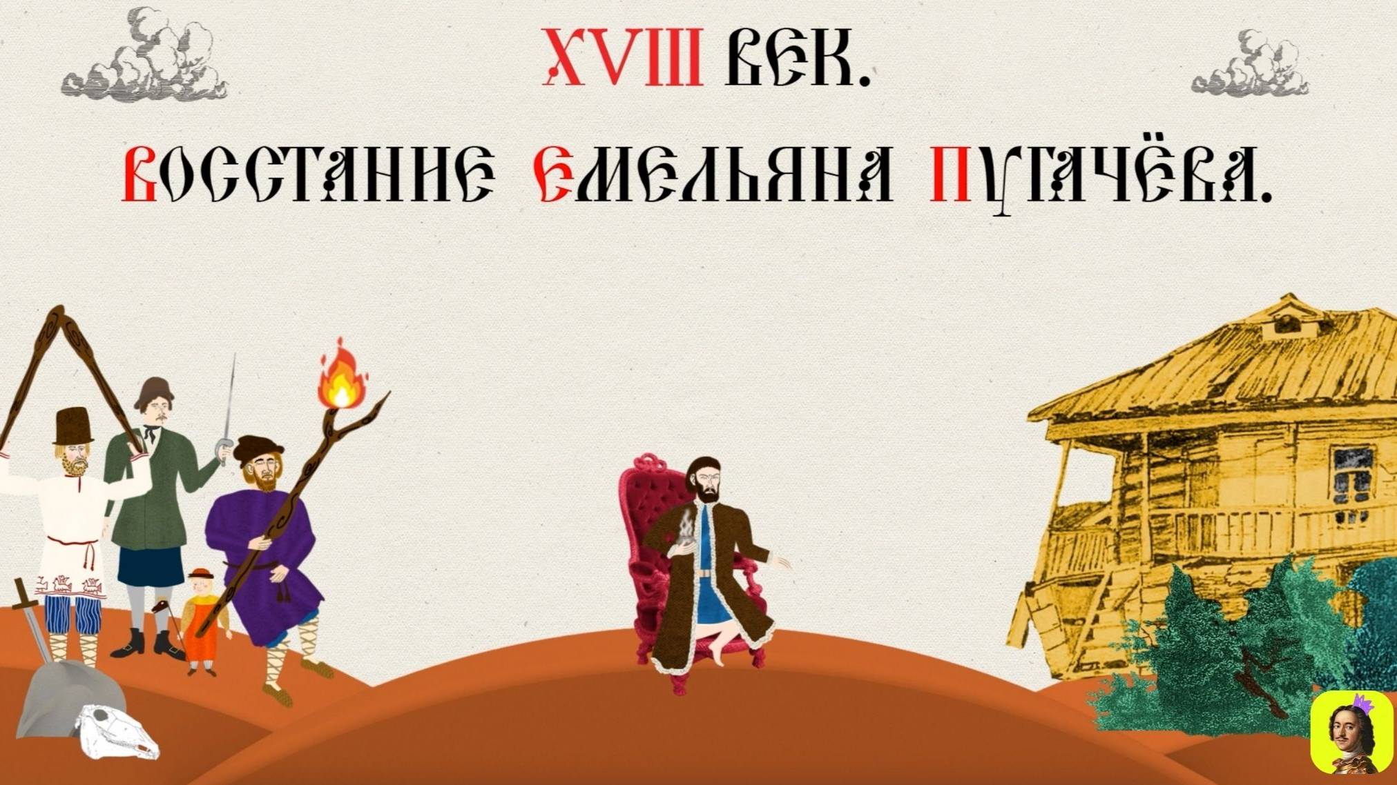 60 СЕРИЯ.ТРЕНАЖЕР ПО ИСТОРИИ.XVIII век Восстание Емельяна Пугачёва.Манифест о вольности крестьянства