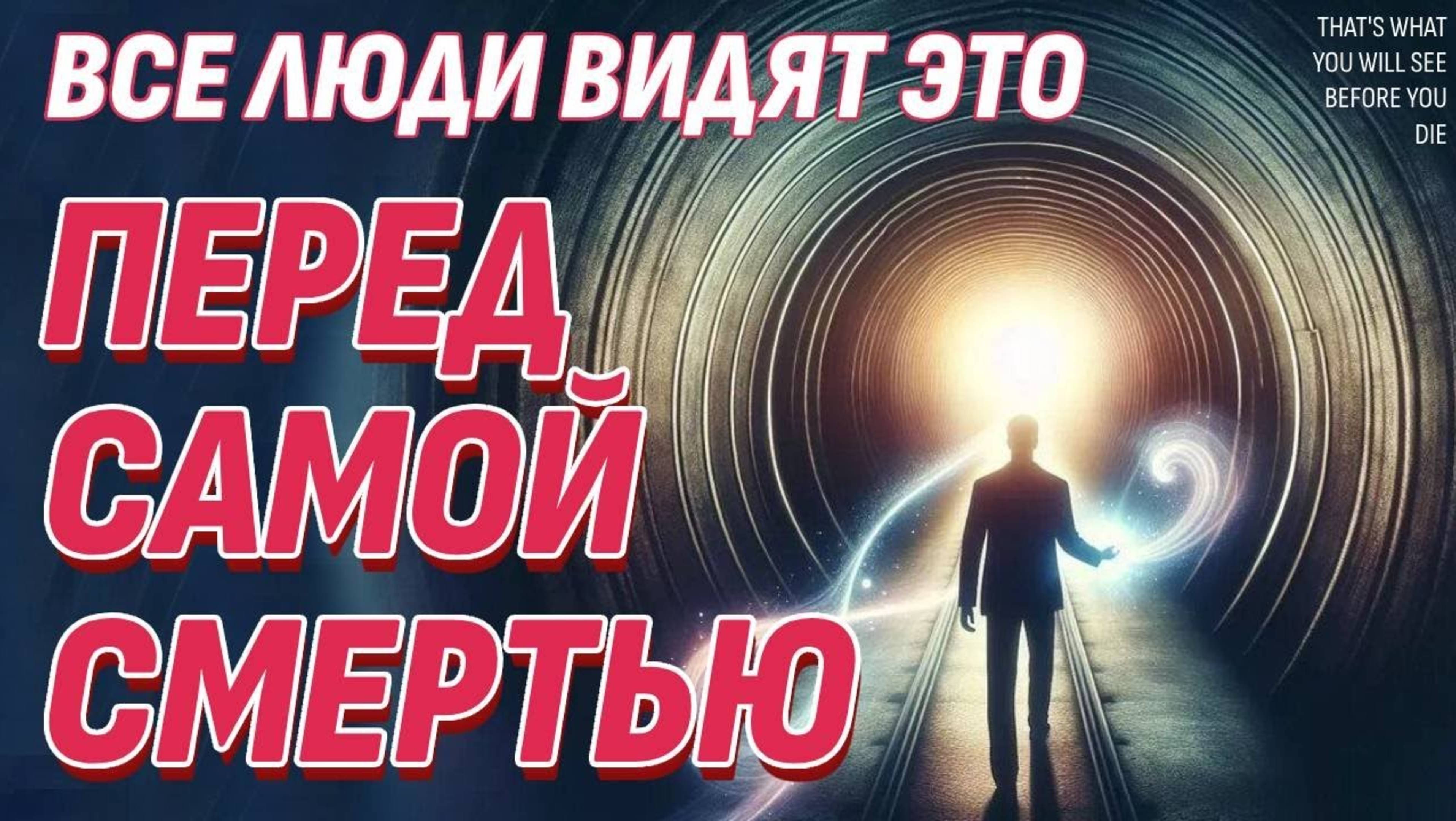 Вот, что вы увидите перед смертью | Невероятные знания о Жизни после жизни