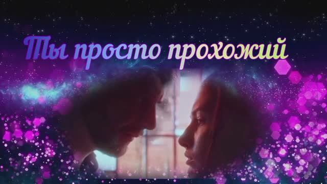 ❤️ Ты просто прохожий, 🎶 ст. Н.Лыкова, мастер.ИИ Л.Бабкина.mp4