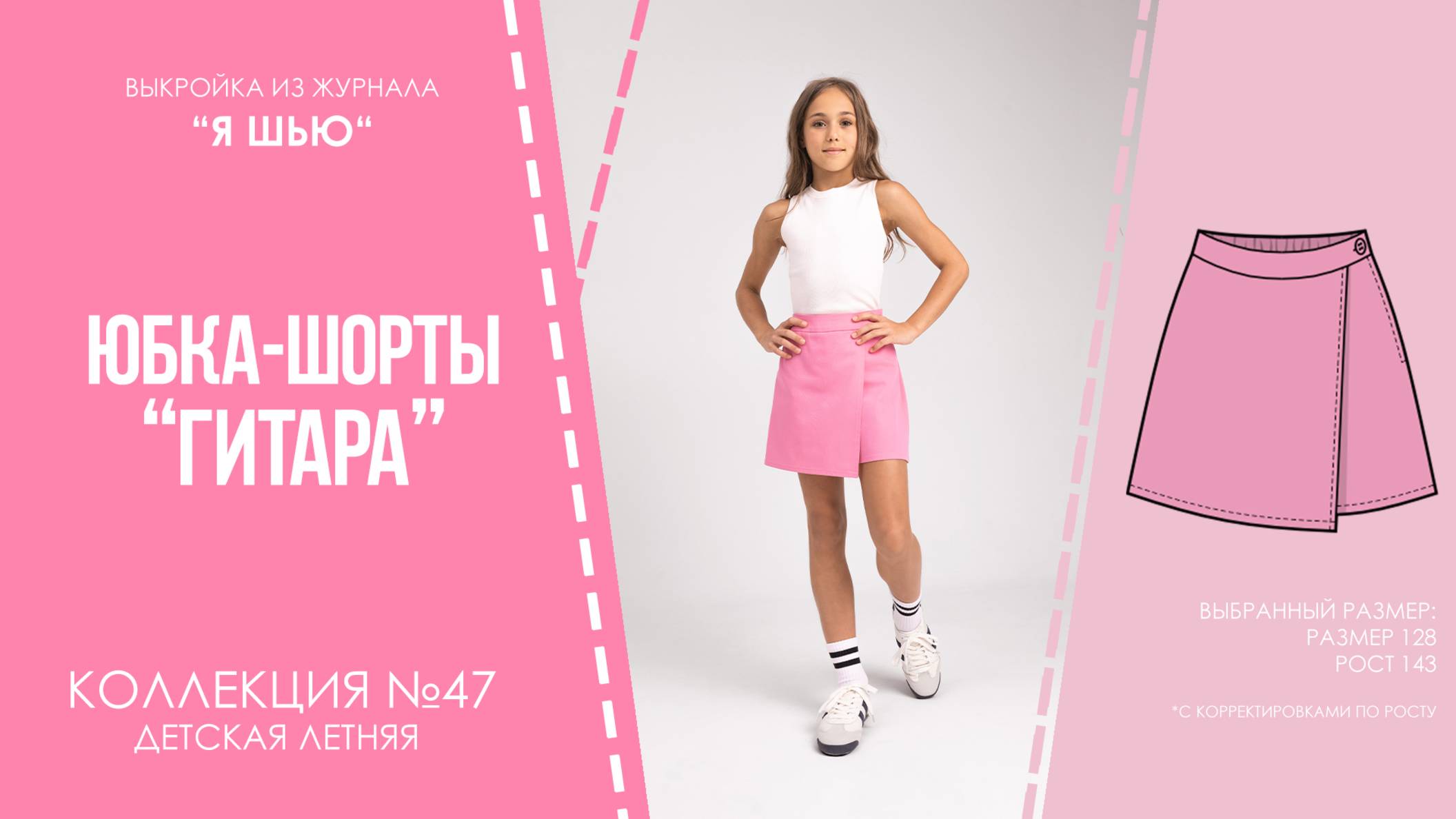 Юбка-шорты "ГИТАРА". Журнал ″Я шью″ №47