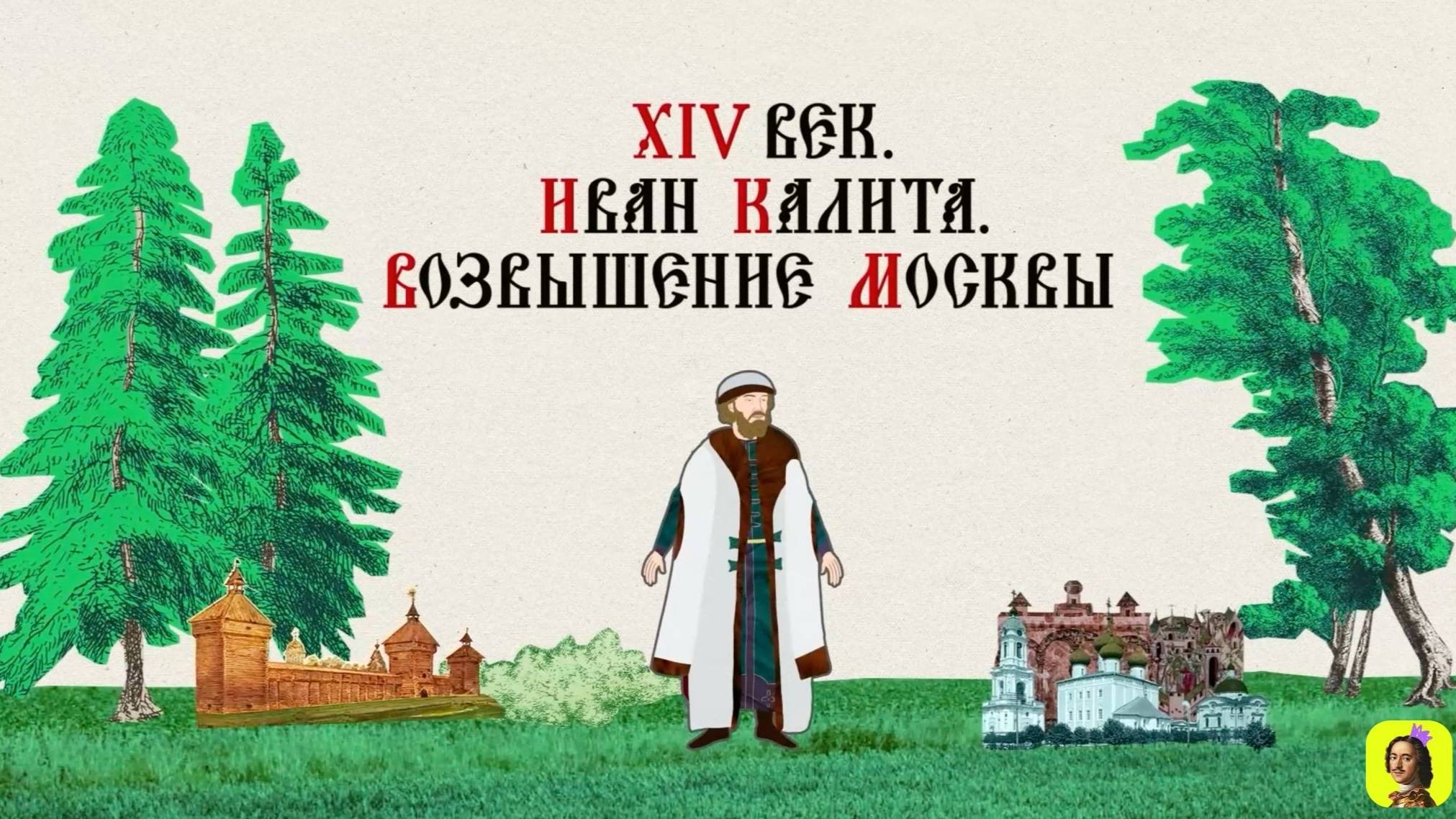 17 СЕРИЯ.ТРЕНАЖЕР ПО ИСТОРИИ.XIV век. Иван Калита. Возвышение Москвы