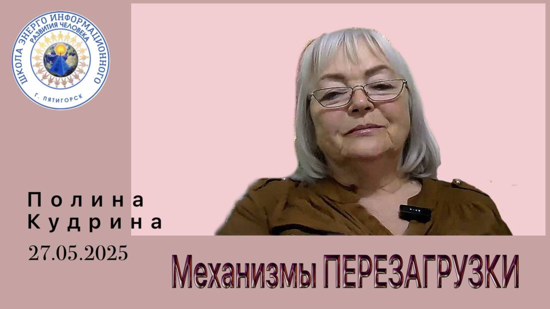 Механизм ПЕРЕЗАГРУЗКИ. 27.05.2025 #полина_кудрина