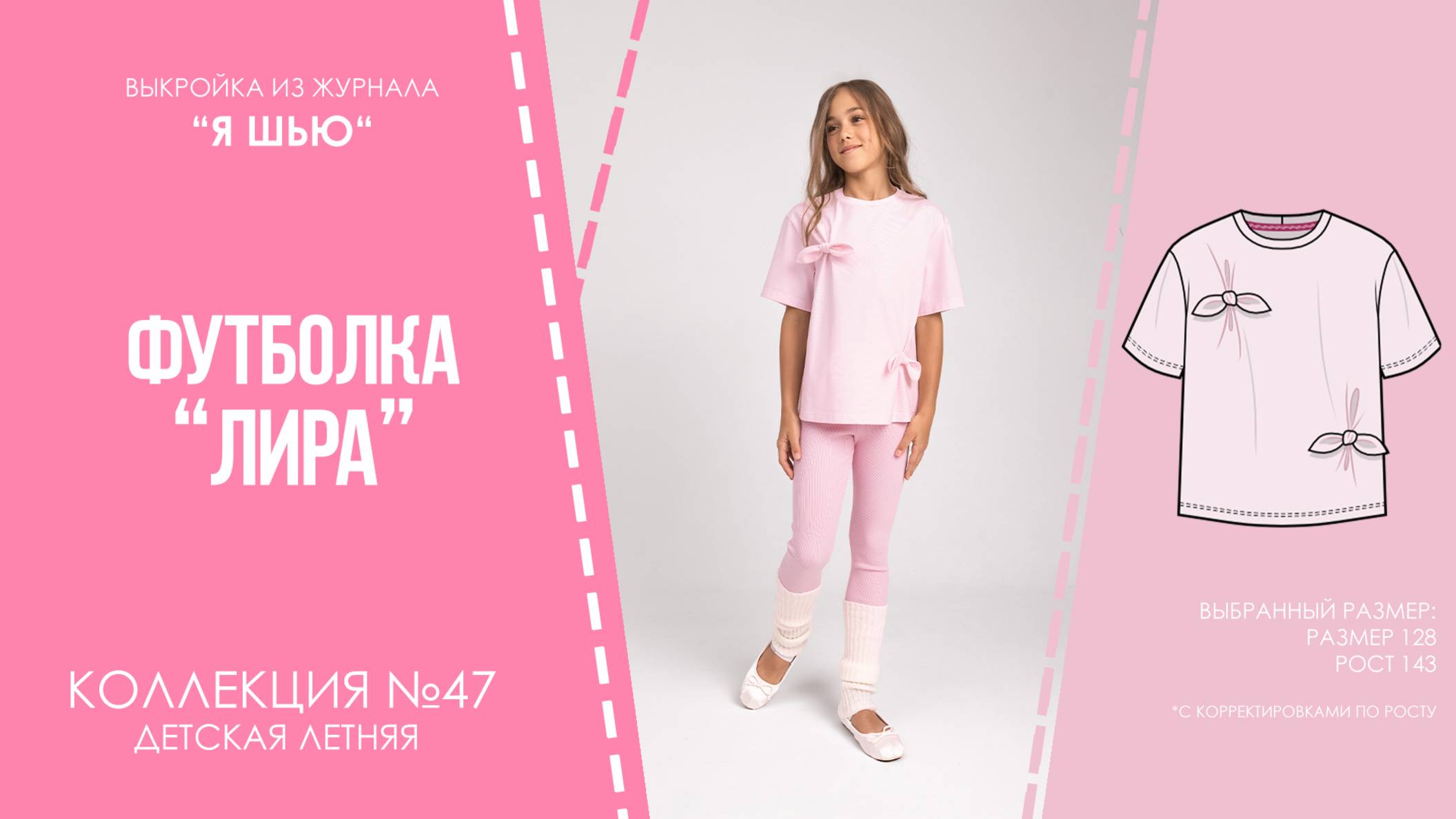 Футболка "ЛИРА". Журнал ″Я шью″ №47