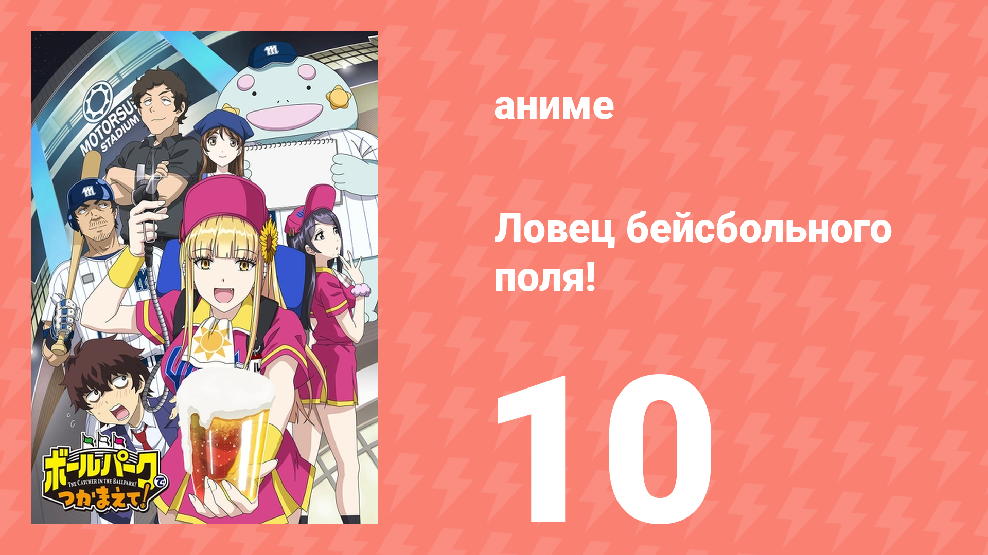 Ловец бейсбольного поля! 10 серия (аниме-сериал, 2025)
