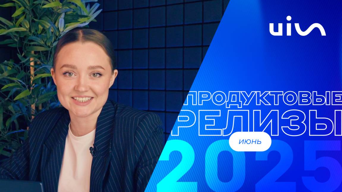 Продуктовые обновления UIS: выпуск новостей №4, июнь 2025 года