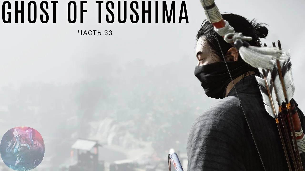 Ghost of Tsushima - ﹥ Упокоение Масако "Часть 33"