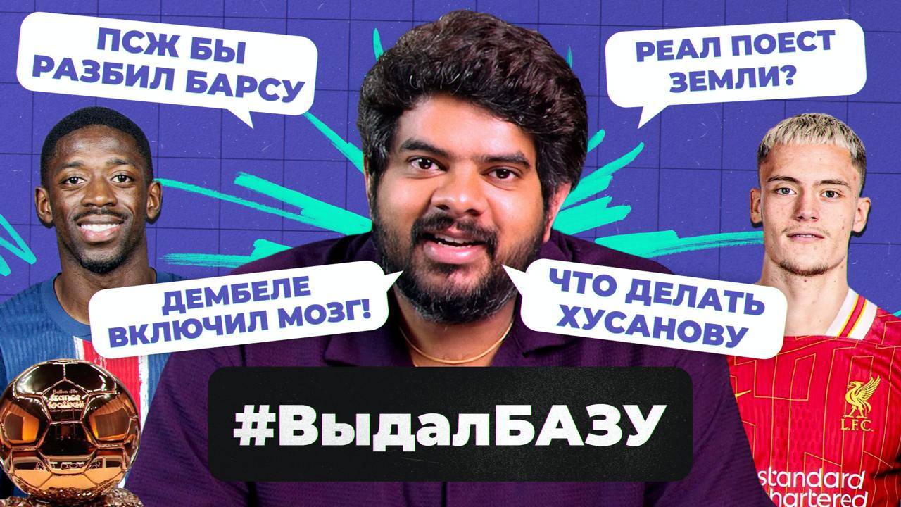 Новая схема «Реала», приз Дембеле в ЛЧ, мега трансферы «Ливерпуля» I #ВыдалБазу