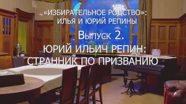 Избирательное родство: Илья и Юрий Репины. 
Юрий Ильич Репин: странник по призванию
