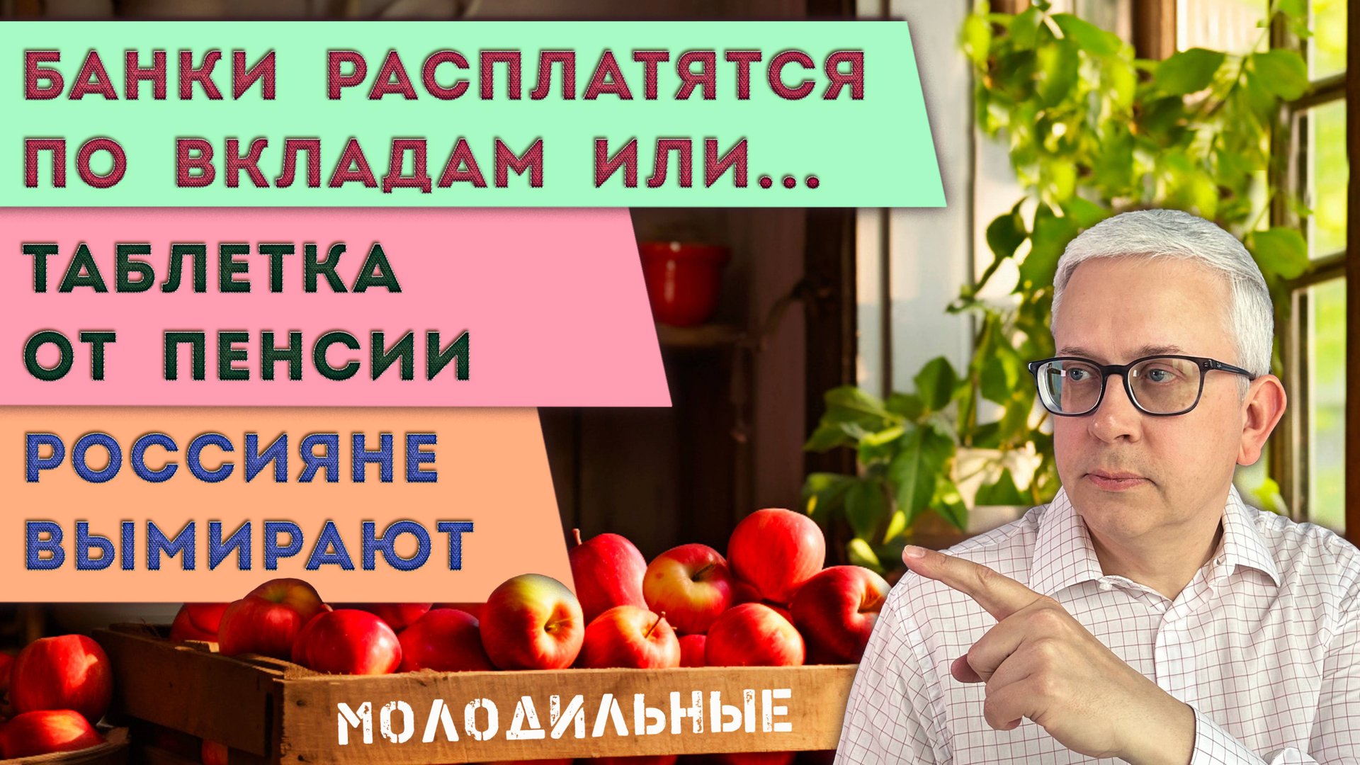 Банковская пирамида: кому заплатят? | Жить долго, но без пенсии | Россияне будут рожать?