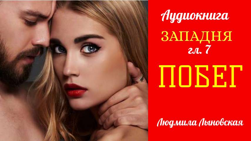 Людмила Лыновская роман ЗАПАДНЯ, гл.7 "ПОБЕГ"