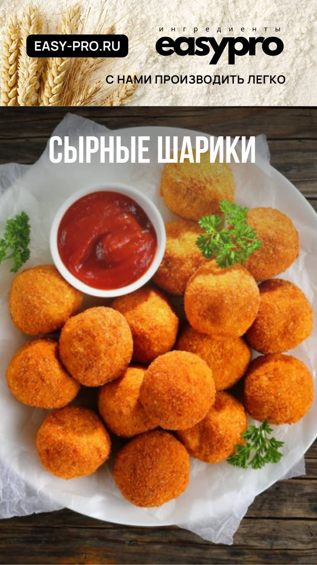 © EASYPRO - сырные шарики моцарелла.