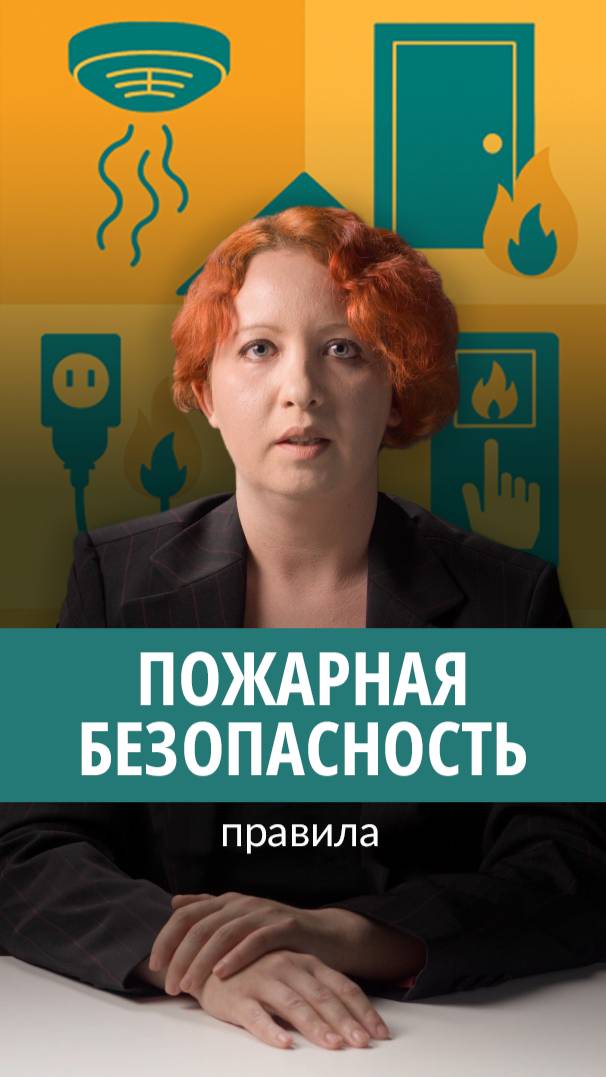 Пожарная безопасность