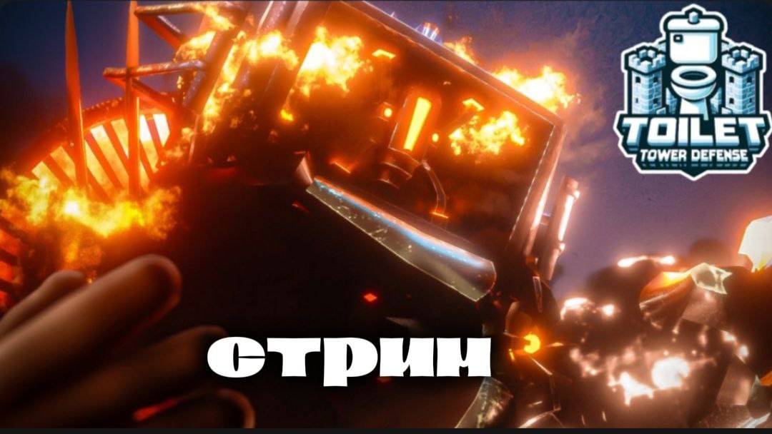 ИГРАЕМ В Toilet Tower Defense С ДРУЗЬЯМИ В БЕСКОНЕЧНЫЙ РЕЖИМ