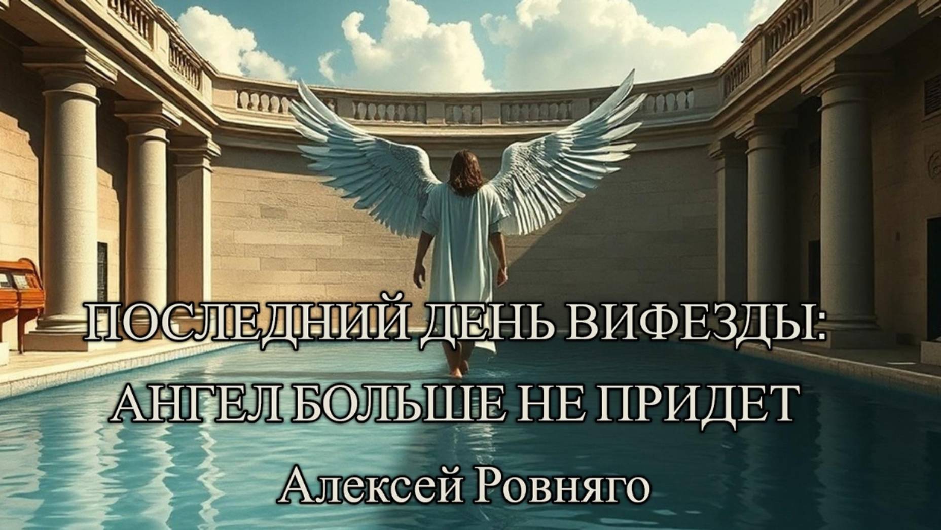 ПОСЛЕДНИЙ ДЕНЬ ВИФЕЗДЫ: АНГЕЛ БОЛЬШЕ НЕ ПРИДЕТ | Алексей Ровняго