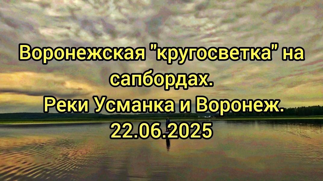 Воронежская "кругосветка" на сапбордах. Реки Усманка и Воронеж. Сплав 22.06.2025 #сапборд