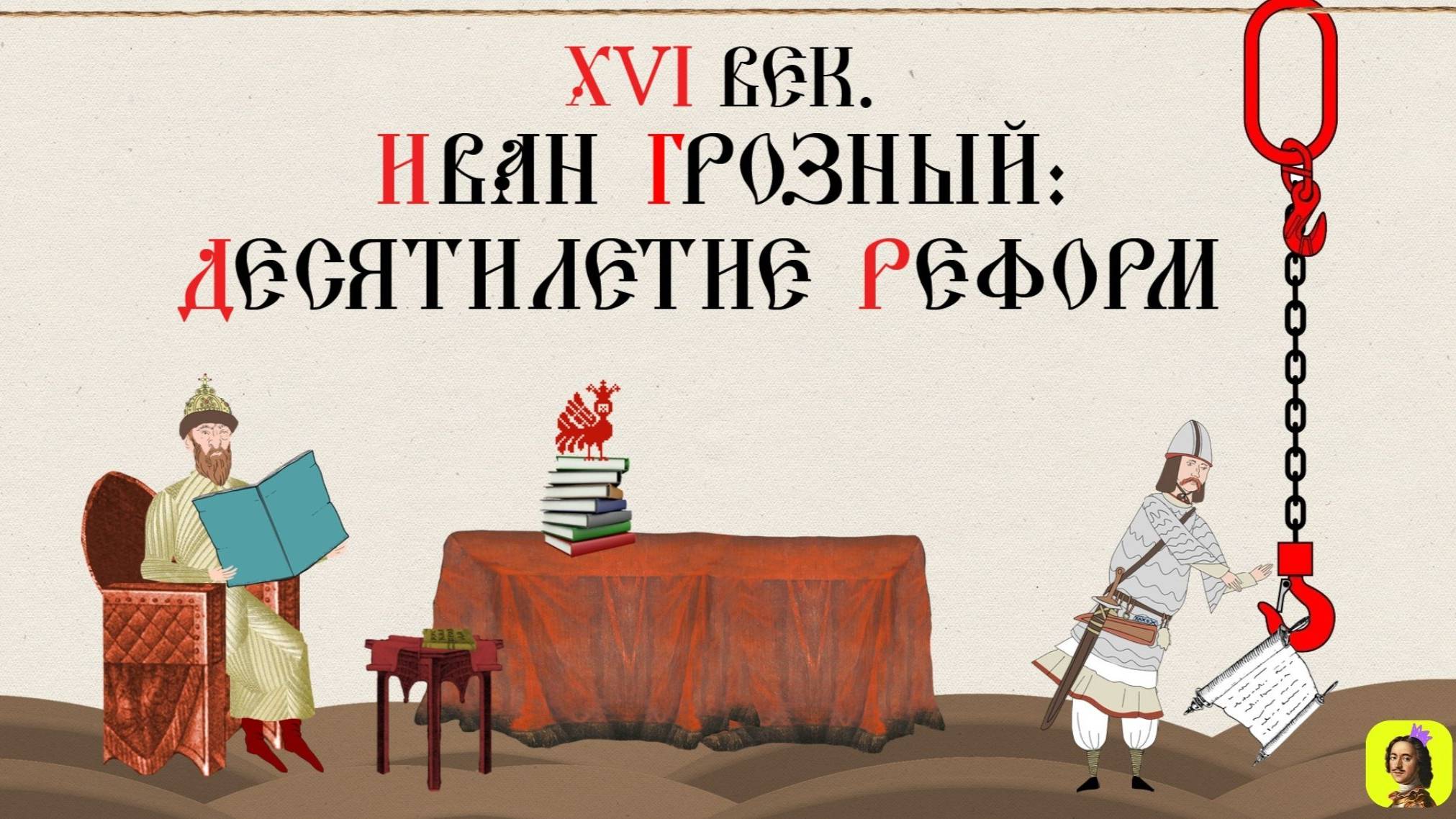 27 СЕРИЯ.ТРЕНАЖЕР ПО ИСТОРИИ. XVI век. Иван Грозный: десятилетие реформ
