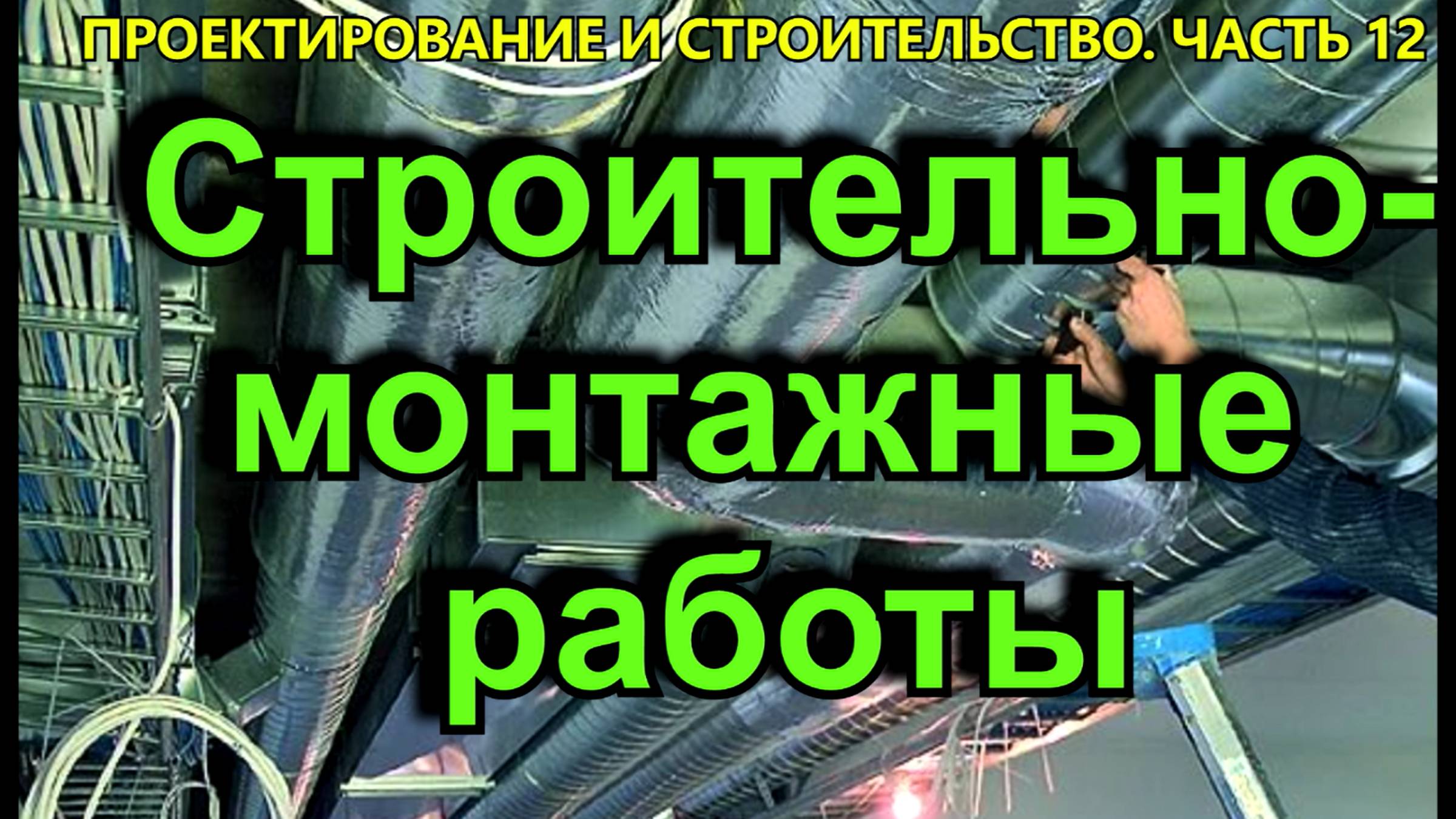 Строительно-монтажные работы