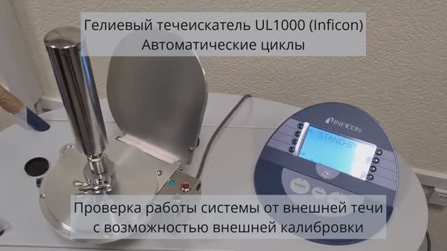 Гелиевый течеискатель UL1000 Inficon быстрые проверки с камерой TC1000 #гелиевыйтечеискатель