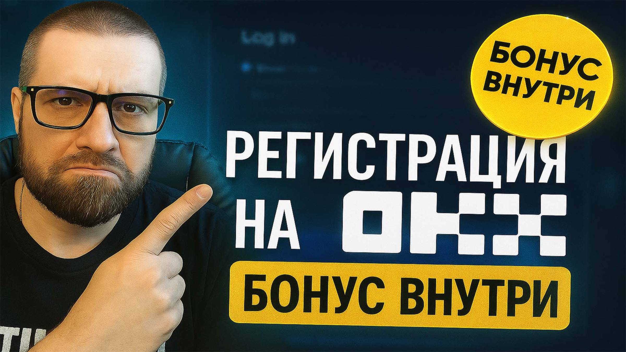 Как зарегистрироваться на OKX и забрать бонус — показываю пошагово
