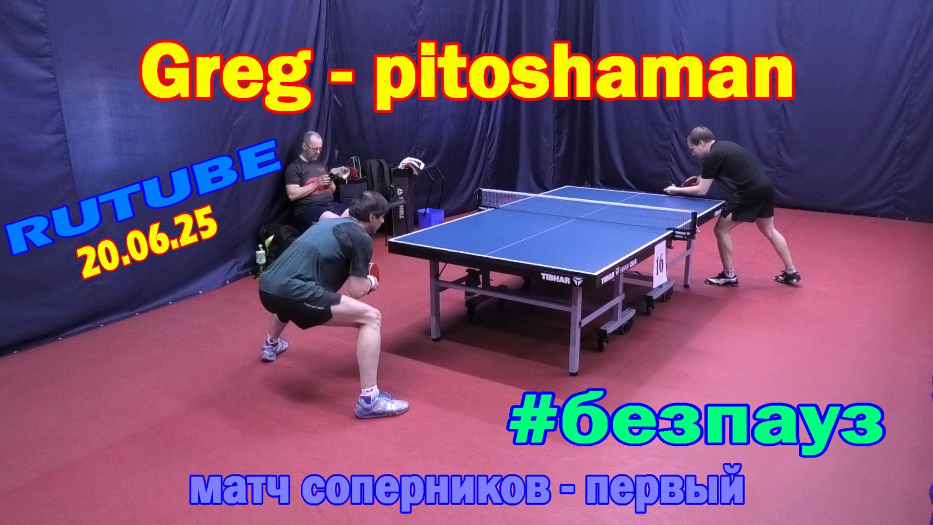 #04 без пауз Greg - pitoshaman игра на счет 20.06.25 настольный теннис в Санкт-Петербурге