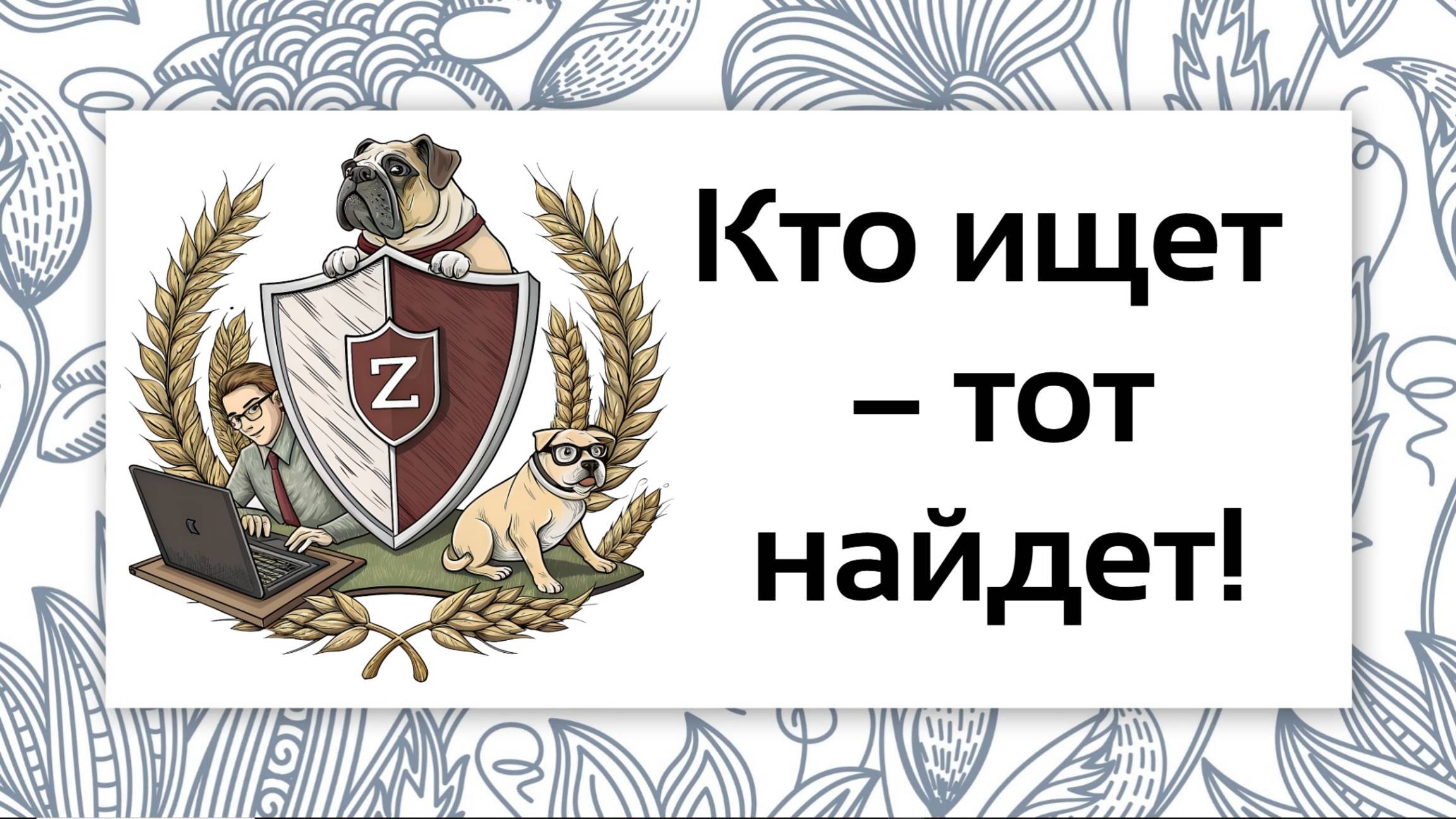 Генеалогия. Кто ищет тот найдет!